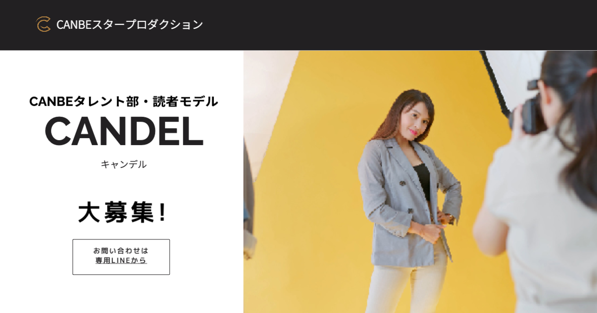 CANBEタレント部・読者モデル CANDEL募集